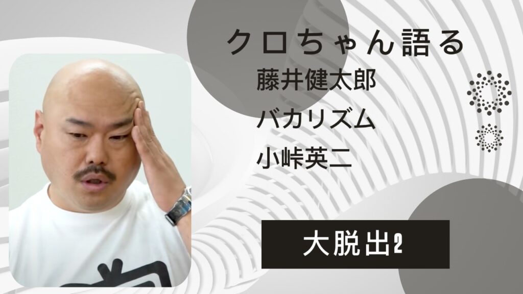 クロちゃん【藤井健太郎とほぼ喋ったことない】バカリズム、小峠、大脱出との歪な関係を語る! 英検四級のくせに海を渡る