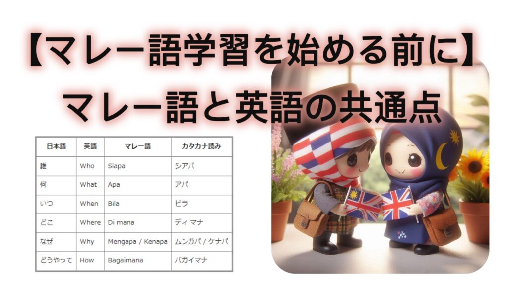 【マレー語入門#1】マレー語の基本フレーズまとめ！ | 英検四級のくせに海を渡る