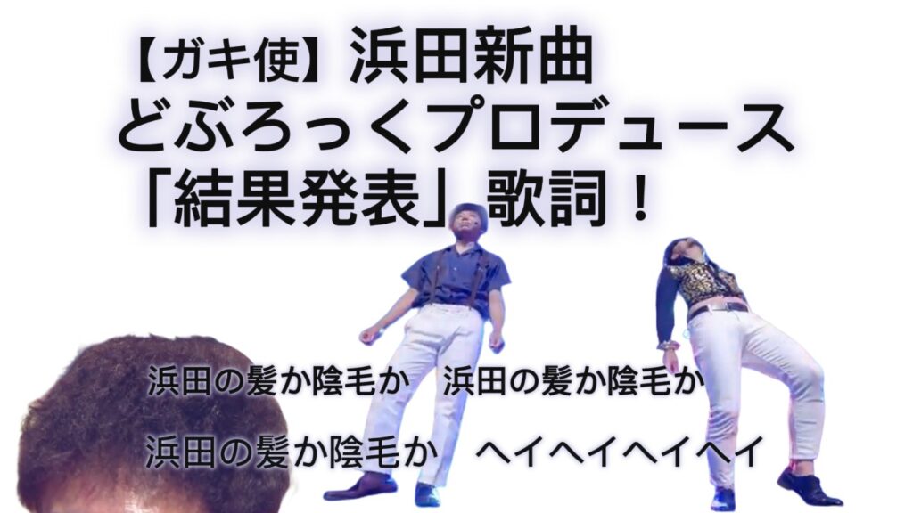 【ガキ使 浜田新曲】どぶろっくプロデュース「結果発表」歌詞! 英検四級のくせに海を渡る