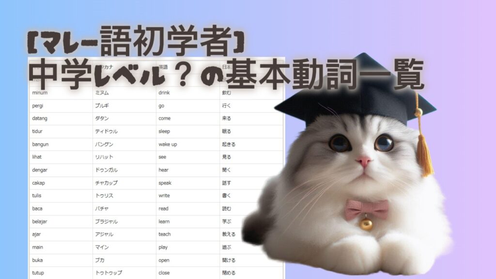 【マレー語入門#1】マレー語の基本フレーズまとめ！ | 英検四級のくせに海を渡る