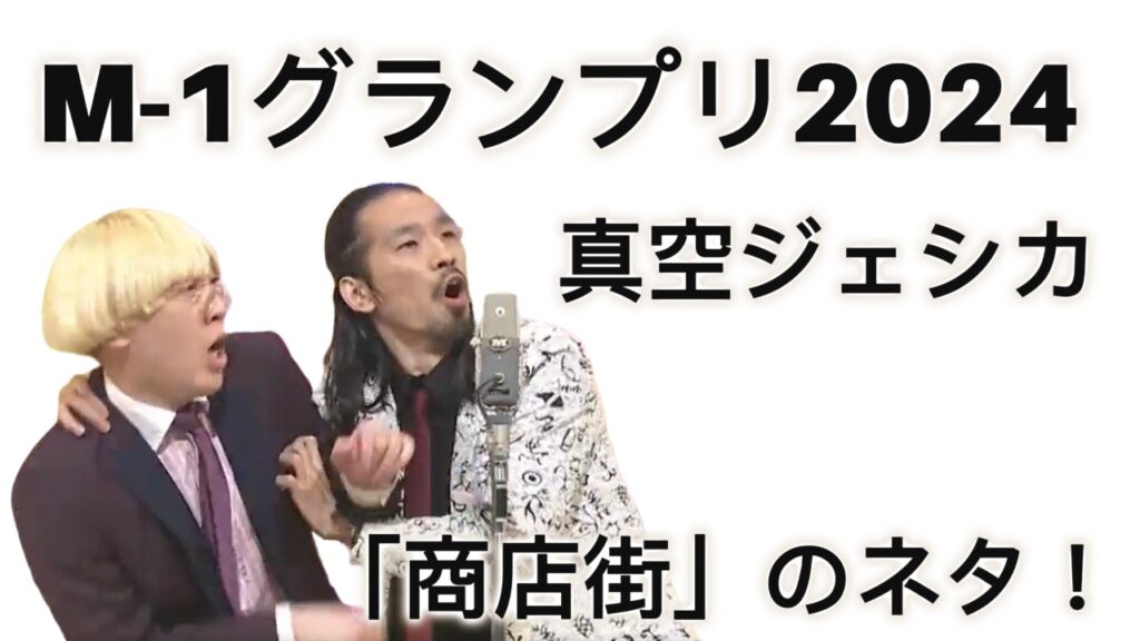 【M-1グランプリ2024】真空ジェシカ「商店街」のネタ！書き起こし！ | 英検四級のくせに海を渡る